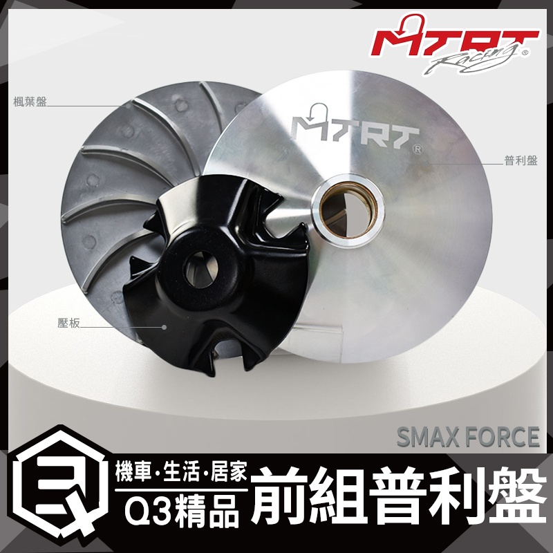MTRT 前組普利盤 普利盤 風葉盤 壓板 傳動組 傳動 適用 FORCE1.0 FORCE 一代 SMAX 155 | 蝦皮購物