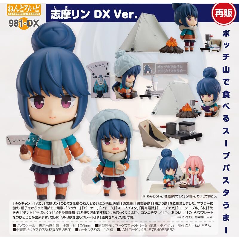 現貨 代理 GSC 981 DX 黏土人 豪華版 志摩凜 搖曳露營 可動 Q版 | 蝦皮購物