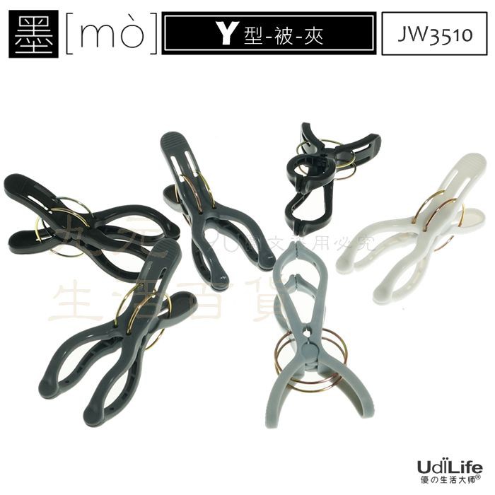 【九元】9uLife 墨Y型被夾/6入 JW3510 竹竿夾 曬衣夾 棉被夾 無痕衣夾 大夾口衣夾 | 蝦皮購物