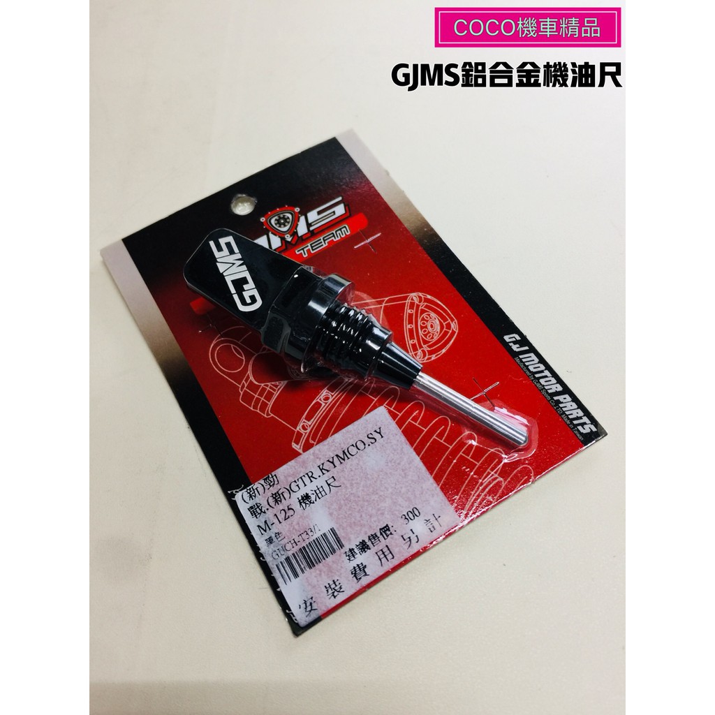 COCO機車精品 GJMS鋁合金機油尺 勁戰車系.GTR.BWS.雷霆.三陽.光陽 (黑色) | 蝦皮購物