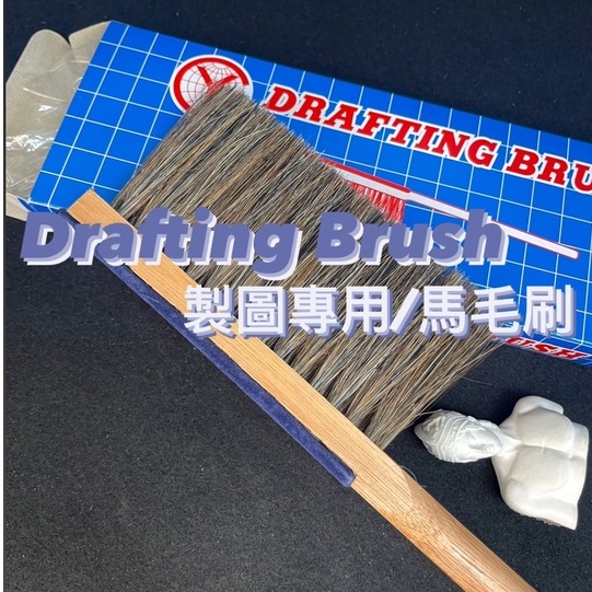 『ZSARTSHOP』製圖專用 」仿 馬毛刷 DRAFTING BRUSH 清理桌面髒汙 鉛筆屑 | 蝦皮購物