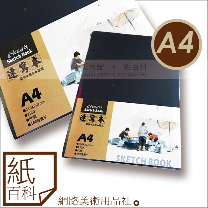 【紙百科】AP普思 - A4 速寫本 可寫生/淡水彩/素描(150P,80張入木漿紙) | 蝦皮購物