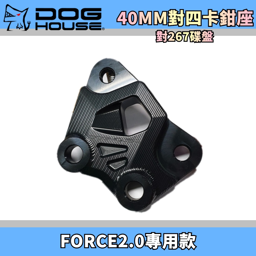 惡搞手工廠 | 惡搞 FORCE2.0 對四卡鉗座 40MM 對四卡座 對四 卡座 卡鉗座 基本對四 對應267碟盤 | 蝦皮購物