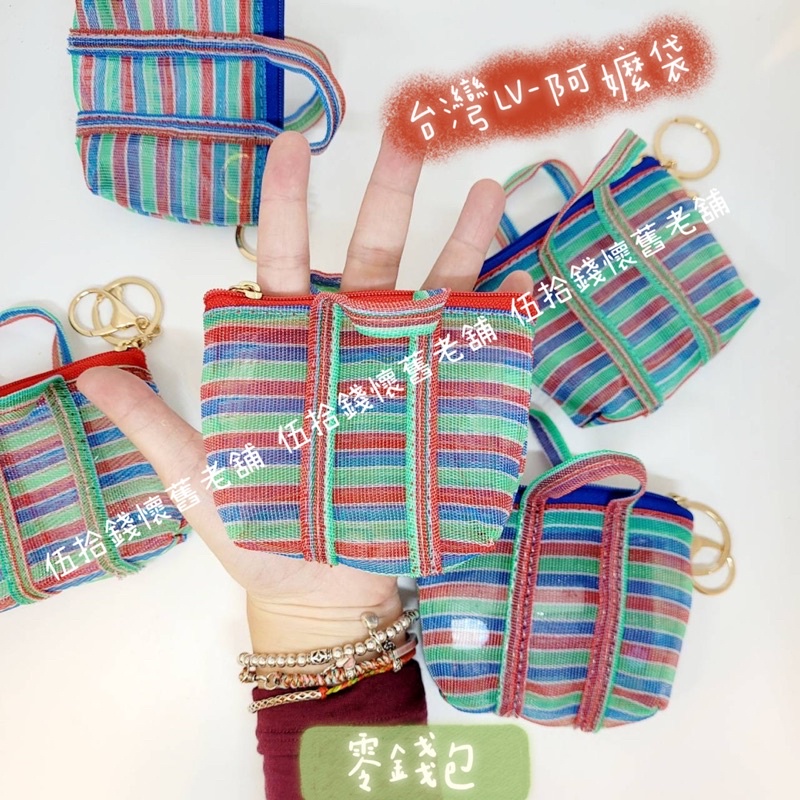 現貨 新款 茄芷袋吊飾 鑰匙圈 復古 台灣LV 阿嬤袋mini迷你版 茄芷袋 零錢包 收納 錢包 吊飾 鑰匙圈 耳機 | 蝦皮購物