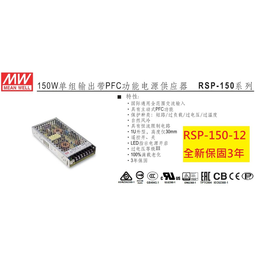 《專營電子材料》RSP-150-12 全新 MW 電源供應器 150W 12.5A 明緯 RSP15012 | 蝦皮購物