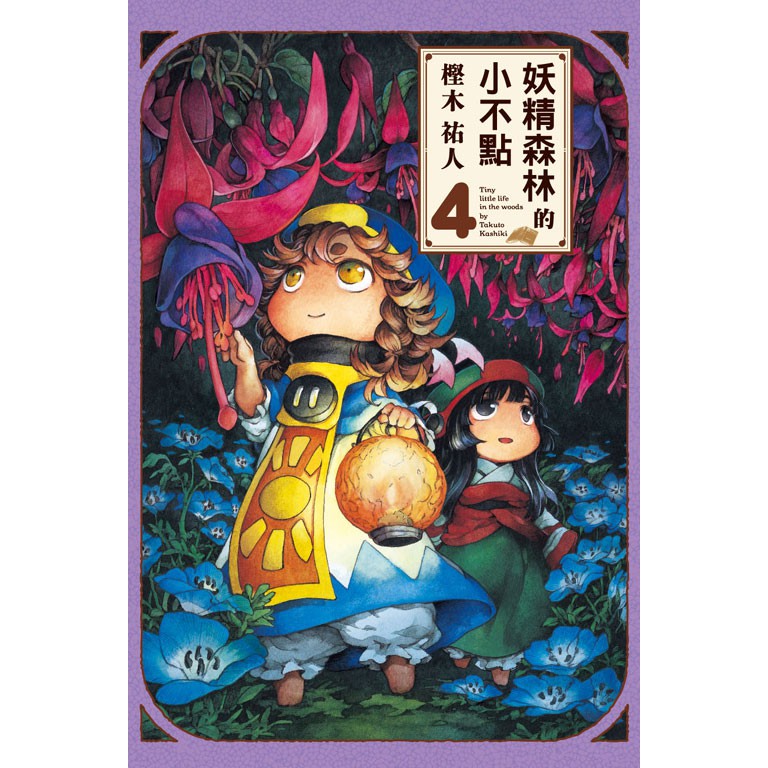 妖精森林的小不點 1-10│贈書套│樫木祐人│東立漫畫│BJ4動漫 | 蝦皮購物