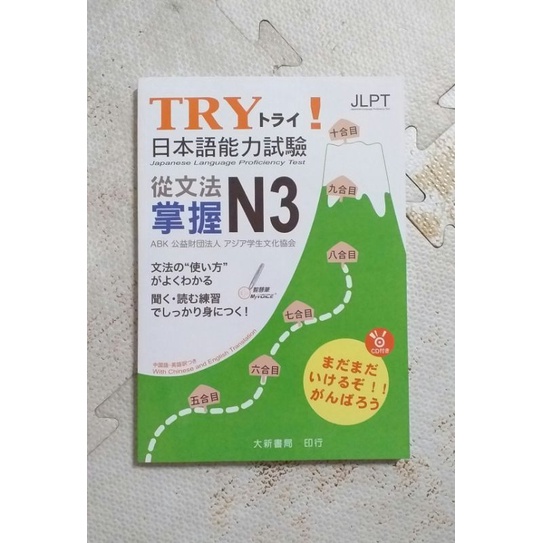 TRY！日本語能力試驗 從文法掌握N3(附有聲CD1片) | 蝦皮購物