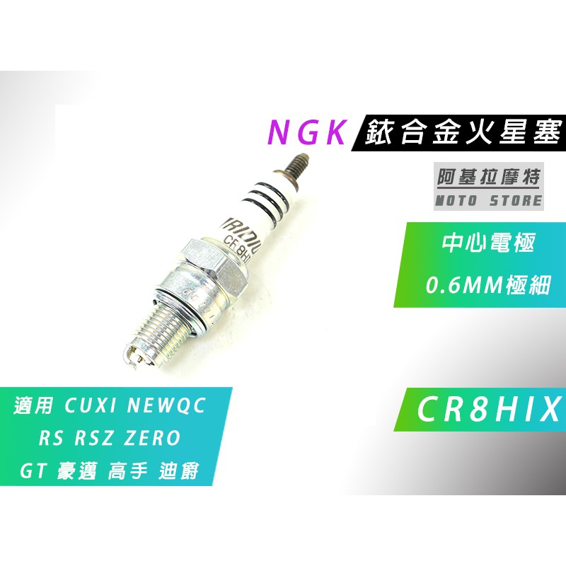 附發票 NGK 銥合金 CR8HIX 火星塞 IX 適用 CUXI QC RS RSZ ZERO 豪邁 高手 迪爵 GT | 蝦皮購物