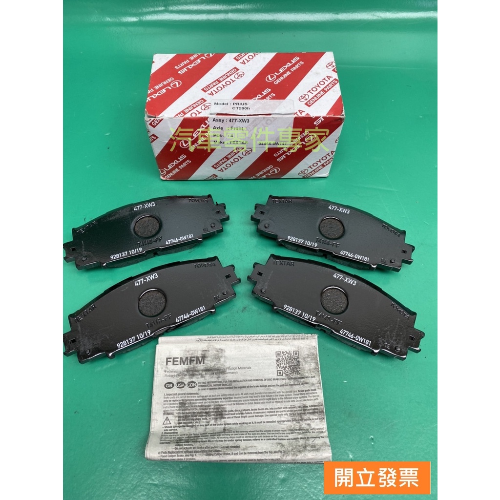 【汽車零件專家】豐田 PRIUS 1.5C 1.8 油電車 來令片 煞車皮 煞車片 前碟來令片 04465-0W141 | 蝦皮購物