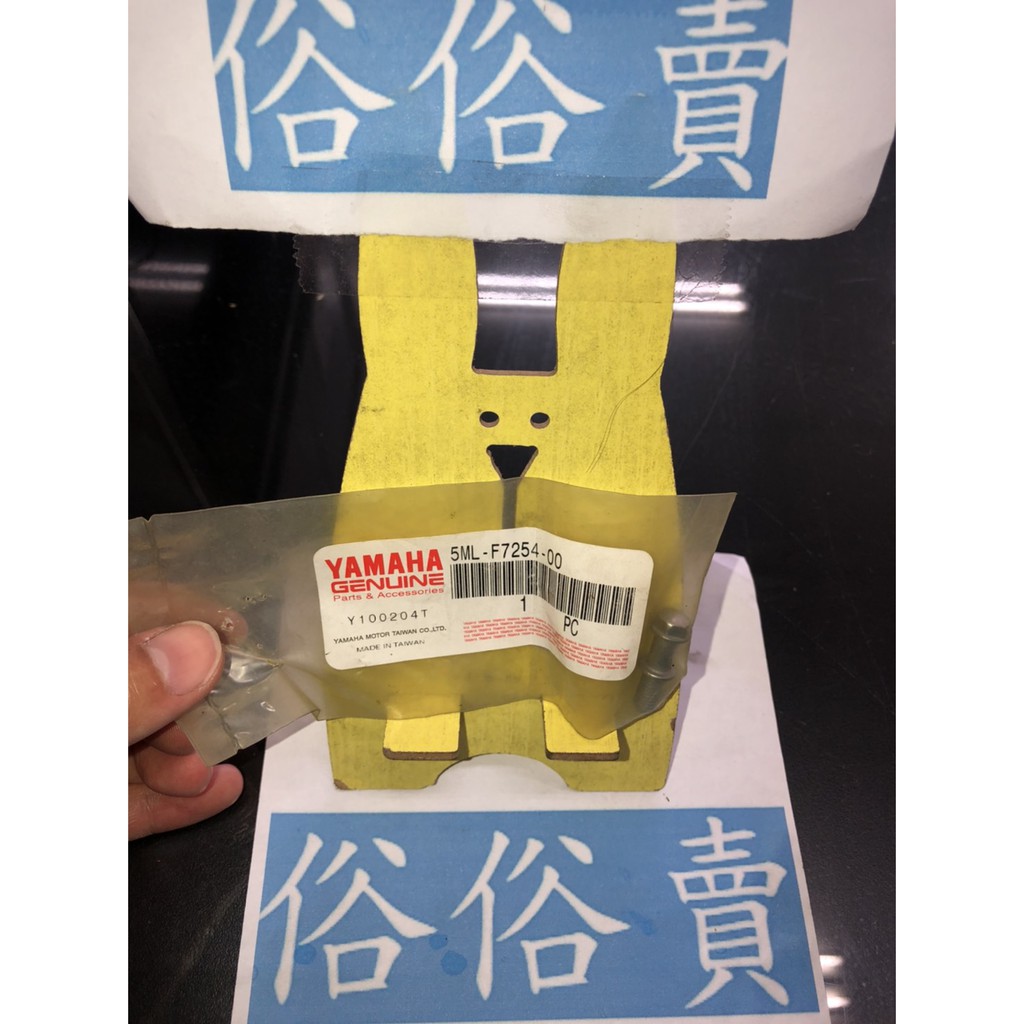 俗俗賣YAMAHA山葉原廠 扣環 Limi GTR AXIS 新勁戰 RS NEO 料號：5ML-F7254-00 | 蝦皮購物