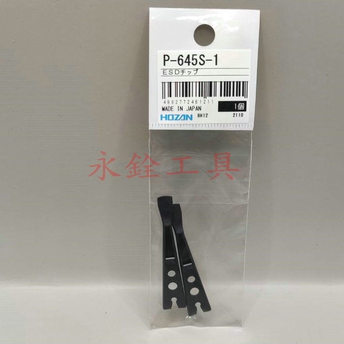~永銓工具~寶山 HOZAN P-645S-1 ESD防靜電 硬質替換尖端#原廠貨#I1-19#日本製#P-645-S用 | 蝦皮購物