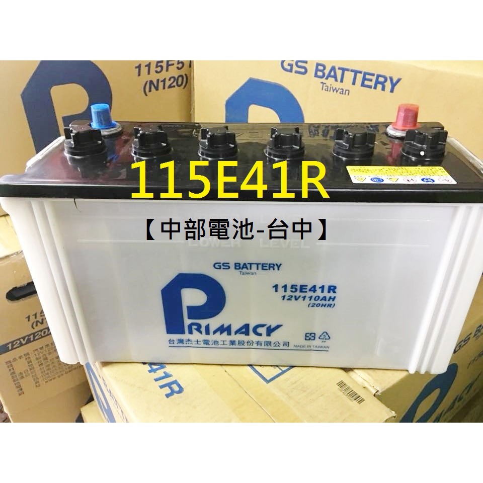 【中部電池-台中】統力GS 115E41R (N100 95E41R 130E41R)12V110AH汽車電瓶貨車堆高機 | 蝦皮購物