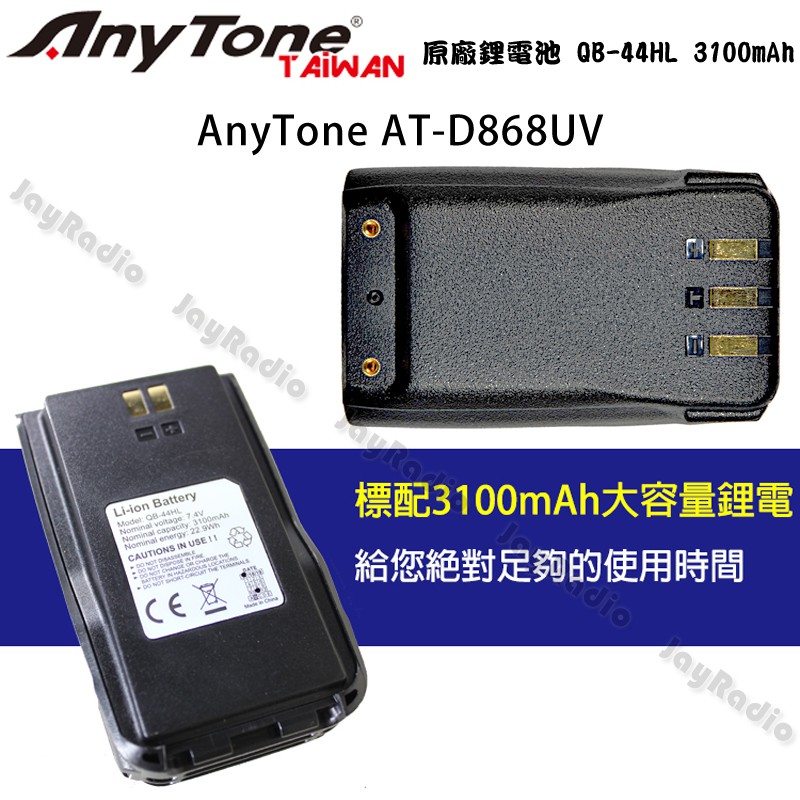 AnyTone AT-D868UV 原廠配件 電池 QB-44HL 3100mAh ATD868UV 10WPLUS收據 | 蝦皮購物