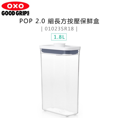 美國 OXO ( 01023SR18 ) POP 2.0 細長方按壓保鮮盒-1.8L -原廠公司貨 | 蝦皮購物