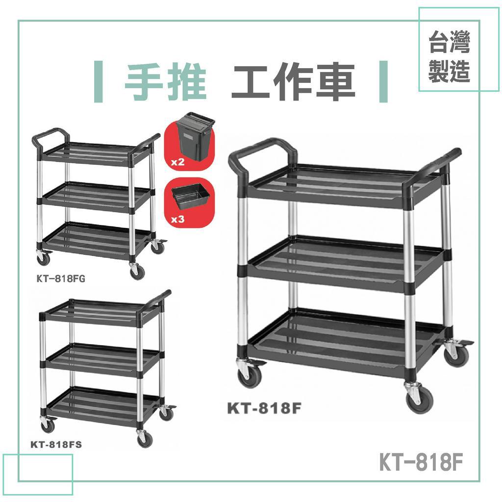 現貨 熱銷🔥手推工作車 KT-818F/FG/FS | 三層手推車 餐飲業 工作推車 清潔車 餐車 置物車 推車 台灣製 | 蝦皮購物
