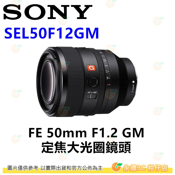 SONY SEL50F12GM FE 50mm F1.2 GM 大光圈定焦鏡頭 全片幅 平輸水貨 一年保固 | 蝦皮購物