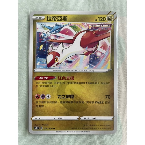 PTCG 寶可夢集換式卡牌 S8 F 074/100 U 拉帝亞斯 | 蝦皮購物
