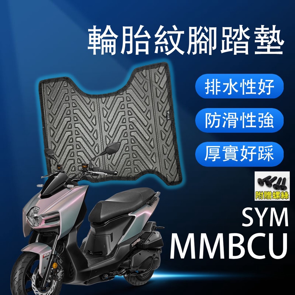 現貨】SYM MMBCU 158 MMBCU158 曼巴 腳踏墊 MMBCU腳踏墊 輪胎紋腳踏墊 排水腳踏墊 輪胎紋 | 蝦皮購物