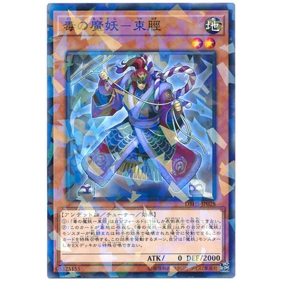 玩具主義) 遊戲王 DBHS-JP028 毒之魔妖-束脛 日文普鑽 | 蝦皮購物