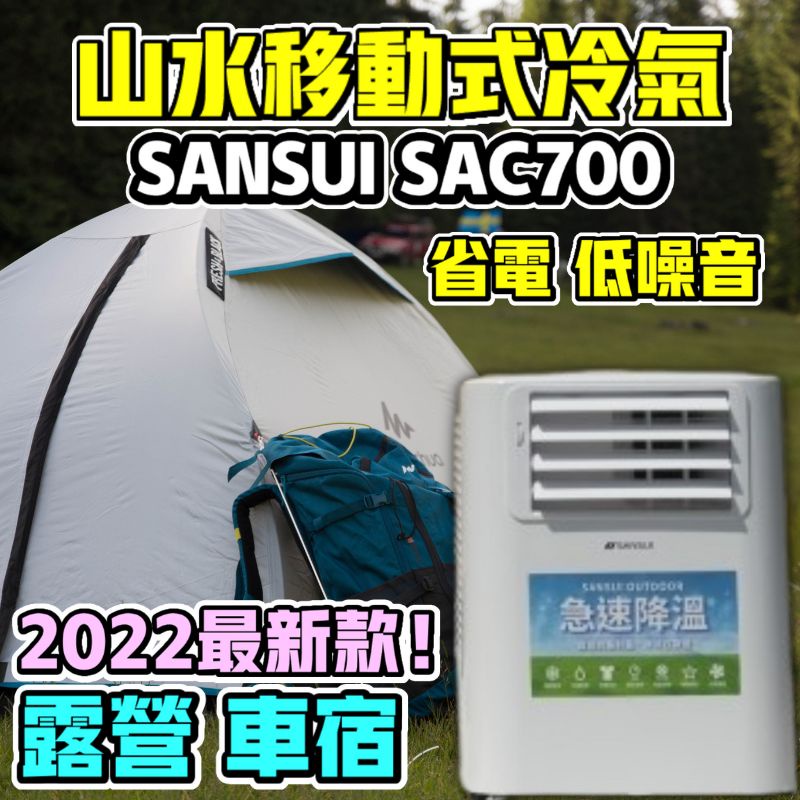 【福利品】山水移動冷氣 SANSUI SAC700 (含前後導風板) 行動冷氣 露營冷氣 移動空調 | 蝦皮購物