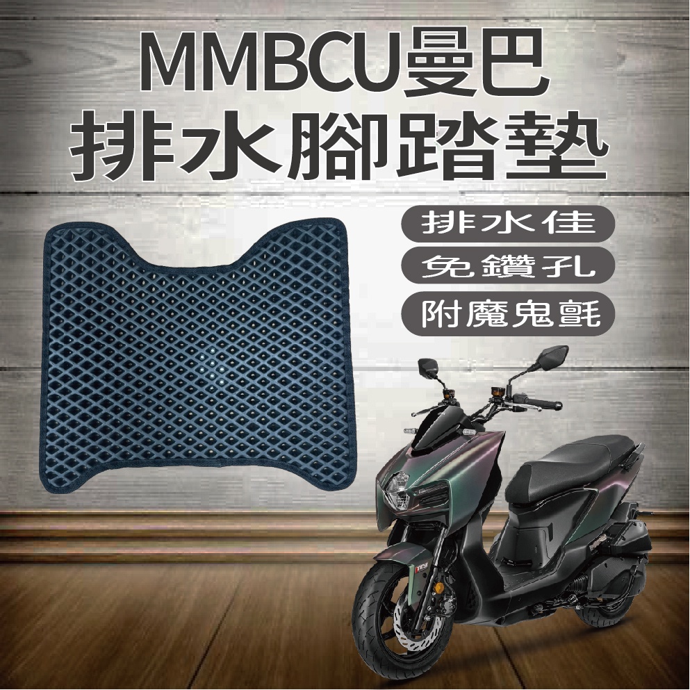 PG小舖 現貨 三陽 MMBCU 曼巴 158 腳踏墊 排水腳踏墊 免鑽孔 鬆餅墊 機車腳踏墊 蜂巢腳踏 排水蜂巢腳踏 | 蝦皮購物