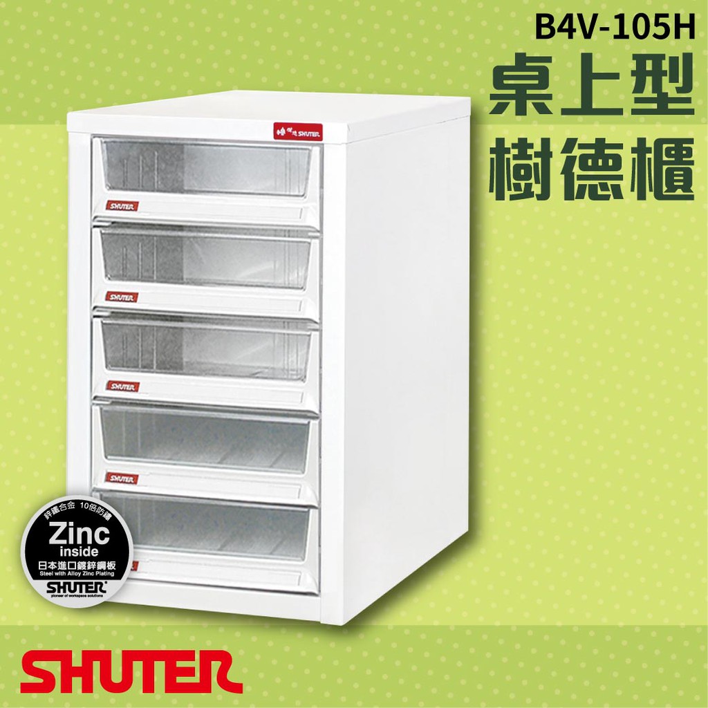 [OA辦公櫃-台灣樹德]B4V-105H B4V桌上型樹德櫃 純白烤漆櫃/收納櫃/資料櫃/抽屜櫃/辦公櫃 | 蝦皮購物