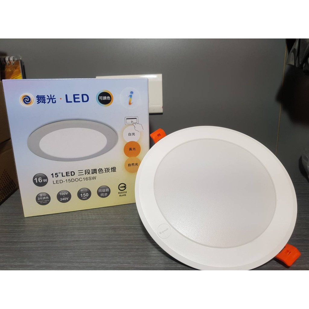 (U LIGHT) 舞光 LED 崁燈15公分 15cm 16W索爾三色崁燈(崁孔15cm) 壁切三色變化 CNS | 蝦皮購物
