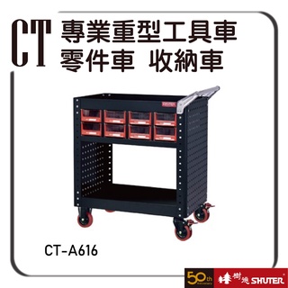 含稅 樹德 CT-A616 專業重型工具車 背掛鈑可選購 輪子耐重 可作為零件櫃 器材櫃 工具櫃 側掛掛鉤 工具車 | 蝦皮購物