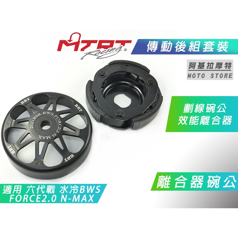 MTRT 傳動後組 離合器 碗公 後組套裝 BRT 適用 水冷BWS 六代戰 FORCE2.0 NMAX 勁戰六代 N妹 | 蝦皮購物