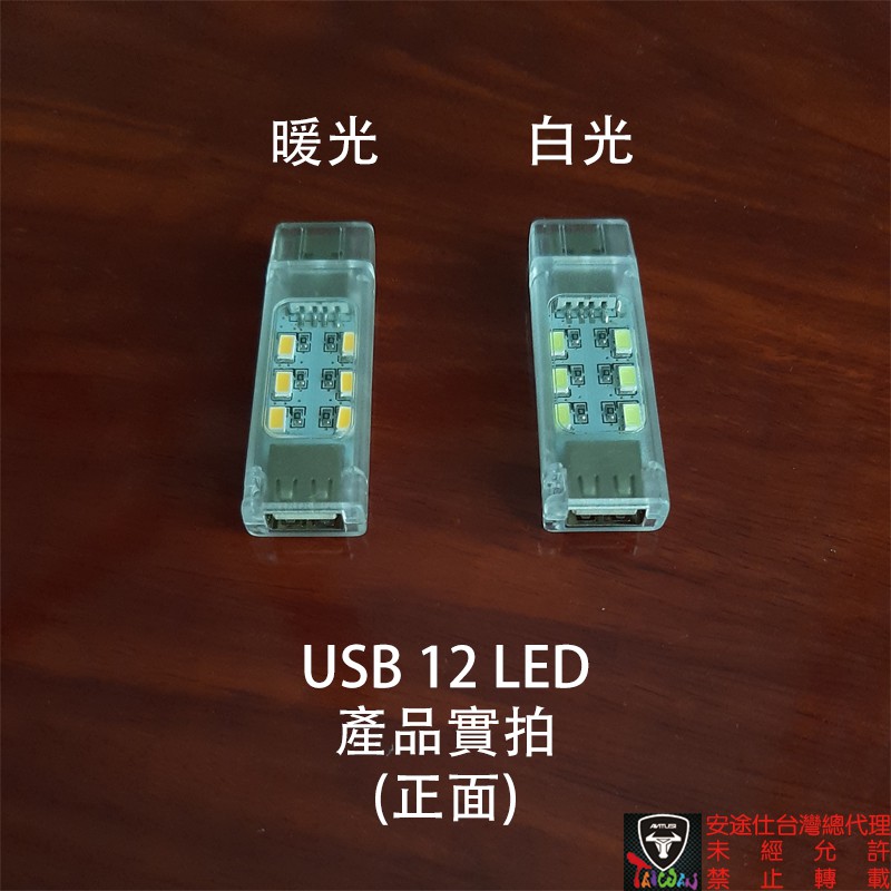 安途仕台灣總代理 現貨 雙面發光 USB 12LED 小夜燈 露營燈 串接燈 | 蝦皮購物