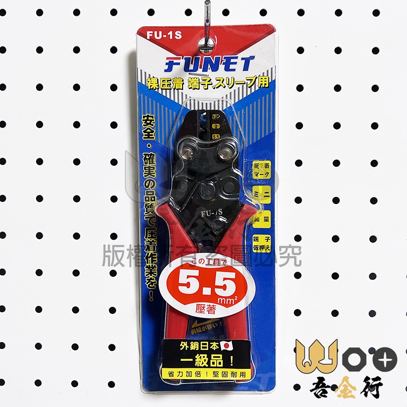 吾金行｜船井 FUNET 5.5mm² 壓接鉗 FU-1S 絕緣閉端子壓著鉗 省力壓著鉗 壓接鉗 裸壓著端子 | 蝦皮購物