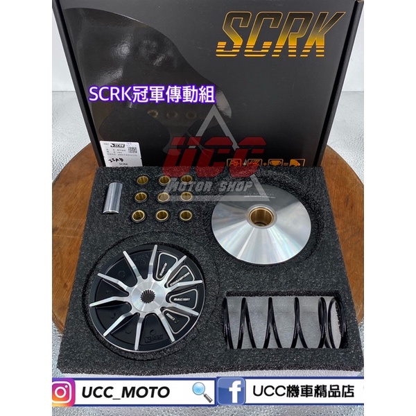 免運 SCRK 世界冠軍 傳動組 普利盤 碗公 離合器 開閉盤FORCE DRG勁戰六代 KRV 雷霆S 員林UCC精品 | 蝦皮購物
