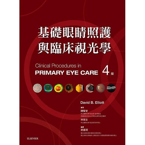 [愛思唯爾~書本熊] 基礎眼睛照護與臨床視光學／David B. Elliott 9789869475846 | 蝦皮購物
