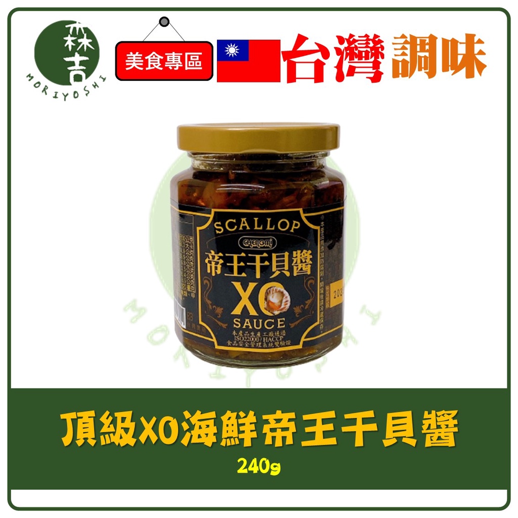 現貨附發票 台灣製 頂級海鮮帝王干貝醬 XO醬 頂級干貝醬 小魚干貝醬 XO干貝獎 帝王干貝醬 干貝醬 小魚醬 240g | 蝦皮購物