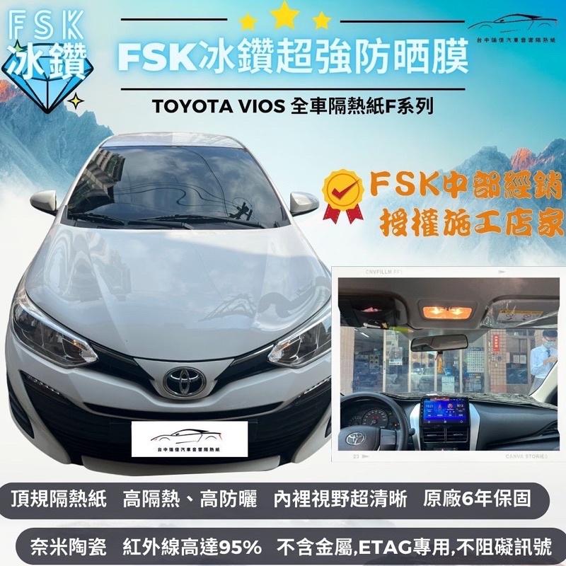 台中店面FSK冰鑽F系列Toyota Vios全車施工隔熱紙F20搭配FX7奈米陶瓷材質｜高隔熱｜內視野清晰 | 蝦皮購物