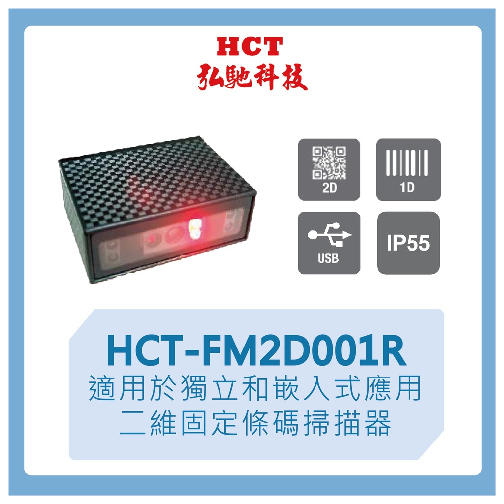【弘馳科技】HCT-FM2D001R 條碼機 掃瞄機 QR code 一維二維 固定 掃描器 | 蝦皮購物