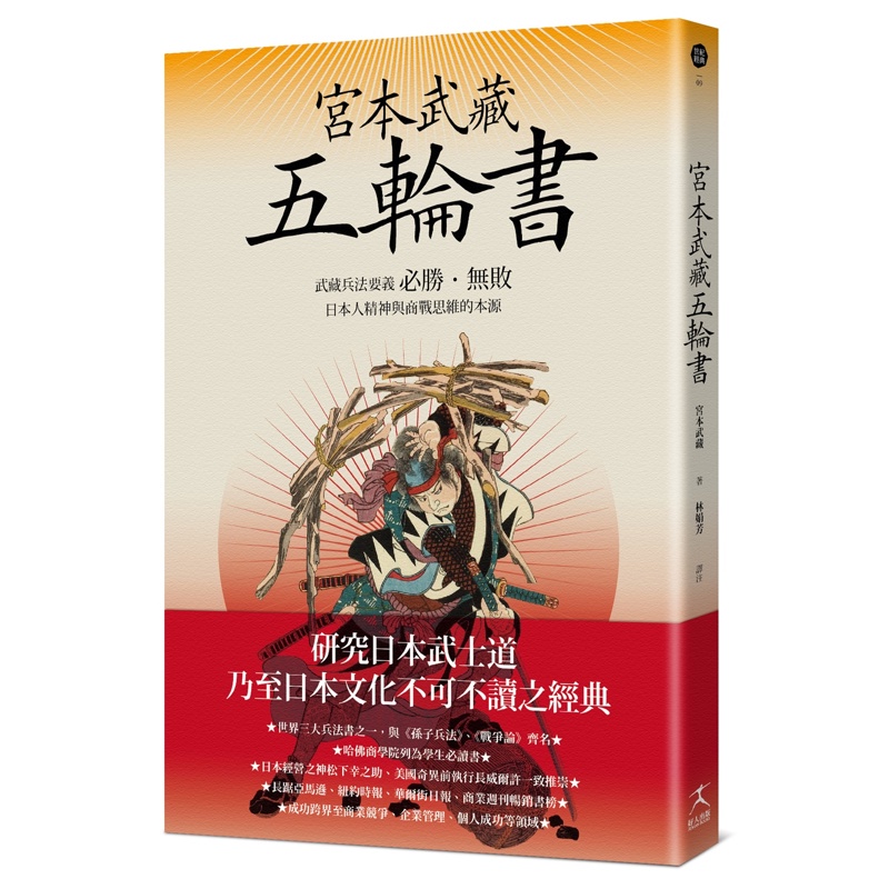 宮本武藏五輪書：武藏兵法要義／必勝•無敗／日本人精神與商戰思維的本源[79折]11100989158 TAAZE讀冊生活網路書店 | 蝦皮購物