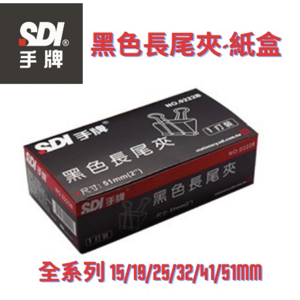 【SDI手牌】黑色長尾夾-紙盒系列 15/19/25/32/41mm | 蝦皮購物