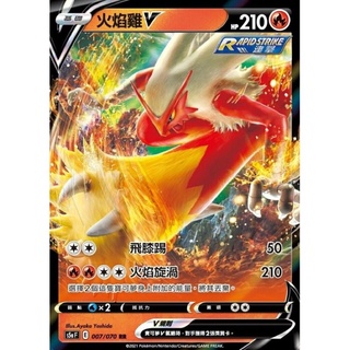 【移動城堡】 PTCG 中文版 RR 火焰雞V S5A 007/070 | 蝦皮購物