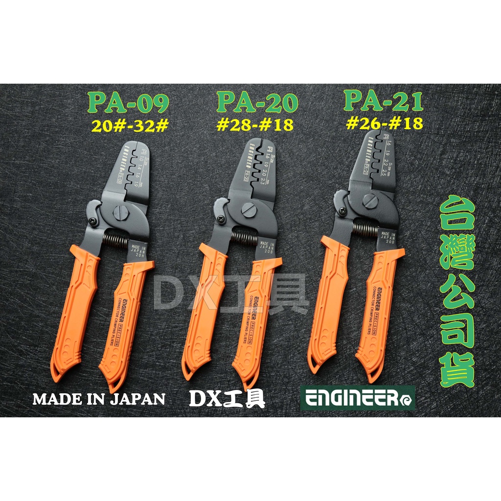 附發票公司貨日本PA-09、PA-20、PA-21 Engineer台灣公司貨 杜邦 、空中接頭端子鉗、精密端子壓著鉗 | 蝦皮購物