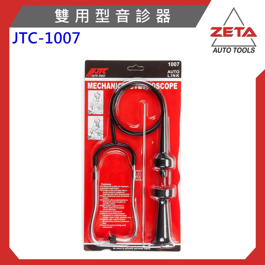 免運【ZETA汽車工具】(現貨) JTC 1007 車用 雙用型 音診器 雙用型音診器 汽車 機車 引擎 聽診器 音診器 | 蝦皮購物
