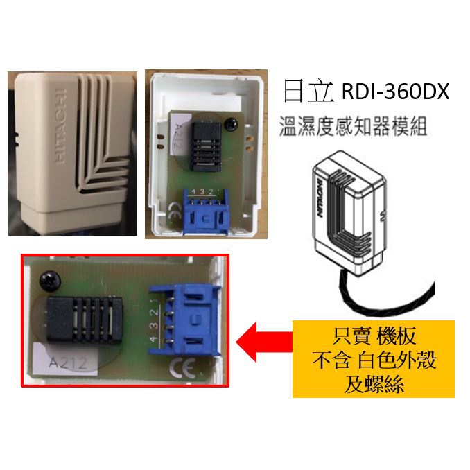 HITACHI 日立 除濕機 埋入型 RDI-360DX 專用 溫濕度感知器模組 | 蝦皮購物
