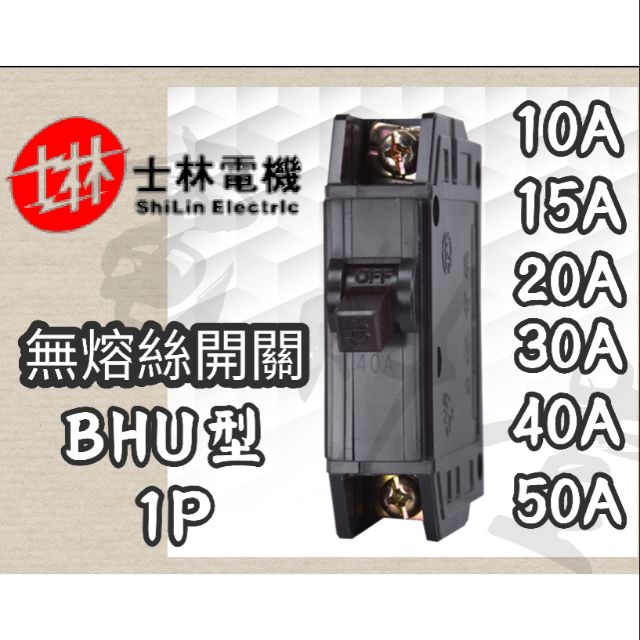 BHU【電子發票 公司貨 】士林電機 現貨 BHU 1P 10kA 15A 20A 30A無熔絲開關 無熔線斷路器 士林 | 蝦皮購物