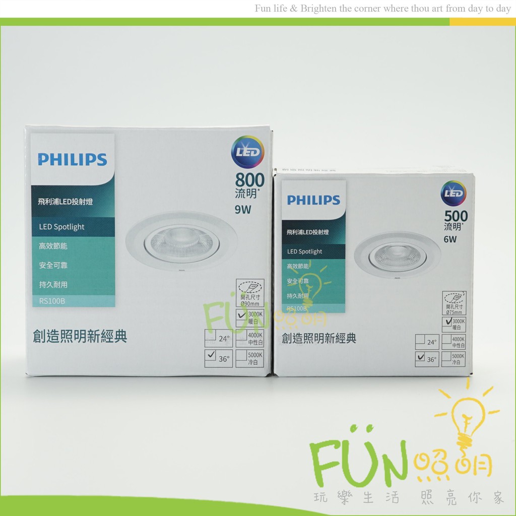 飛利浦 LED 6W 9W RS100B 崁燈 崁入孔 7.5公分 9公分 附快速接頭 PHILIPS RS100 | 蝦皮購物