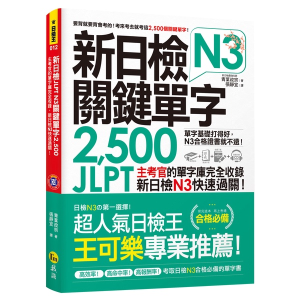 新日檢JLPT N3關鍵單字2,500(附1主考官一定會考的單字隨身冊+1MP3+虛擬點讀筆APP) | 蝦皮購物