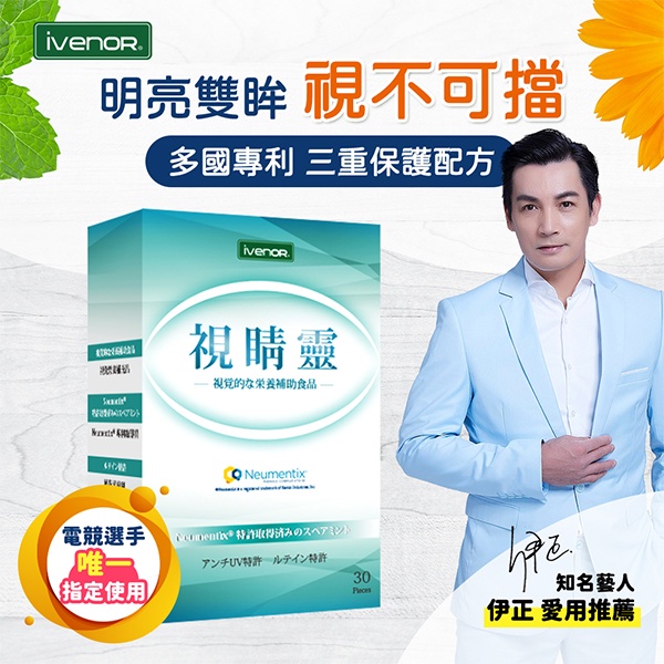 (現貨快出)Ivenor 視睛靈(30粒/盒) 視晴靈膠囊 愛睛明升級版 游離型葉黃素 金盞花紅葡萄葉 | 蝦皮購物