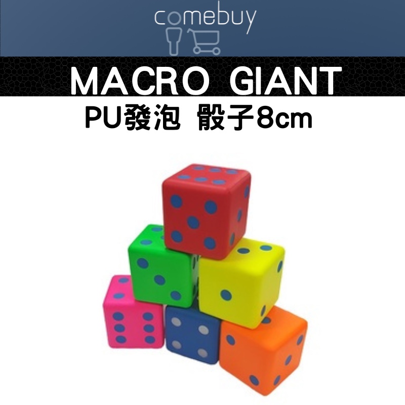 MACRO GIANT pu發泡 骰子 8cm | 蝦皮購物