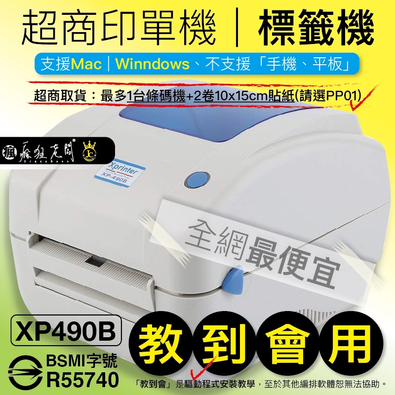 標籤機 支援Mac及PC 芯燁 XP490B 網拍寄件神器 超商出貨單 大量批次列印 感熱貼紙 BSMI 瘋狂老闆 PP | 蝦皮購物