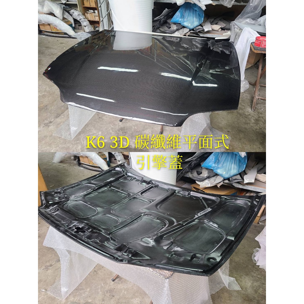K6 92~96 3D 4D 碳纖維原廠型平面式引擎蓋 | 蝦皮購物