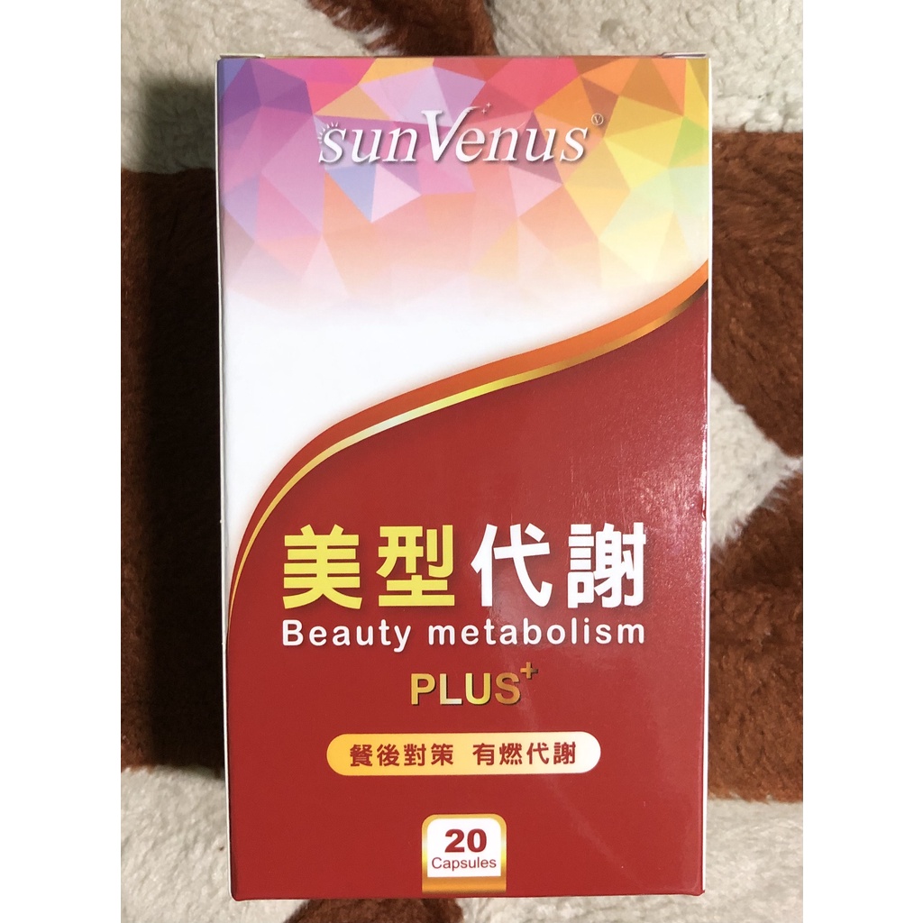 全新 sunVenus 美型代謝錠PLUS 第二代 限量下殺 | 蝦皮購物